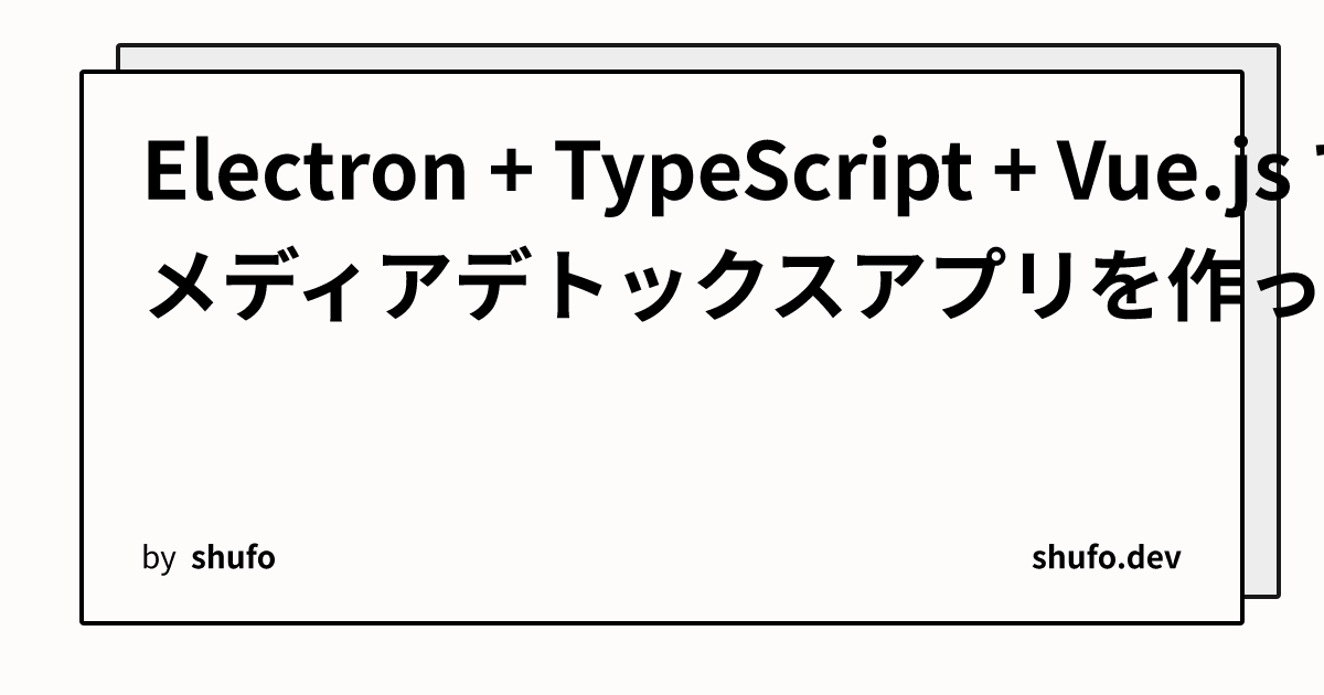 Electron + TypeScript + Vue.js でソーシャルメディアデトックスアプリを作ってみた