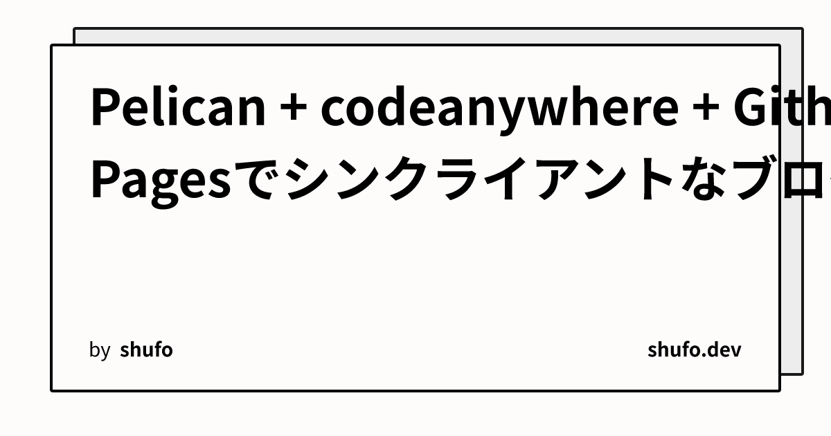 Pelican + codeanywhere + Github Pagesでシンクライアントなブログ作成